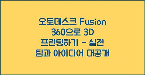 오토데스크 Fusion 360으로 3d 프린팅하기 실전 팁과 아이디어 대공개