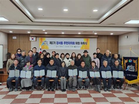 양산 강서동 제2기 주민자치회 위원 위촉식 개최