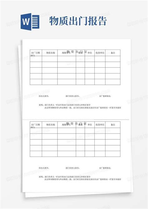 物资出门证word模板下载编号lepkkrob熊猫办公