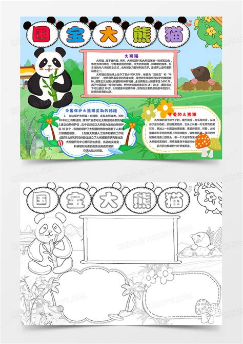 国宝大熊猫小报可爱的大熊猫保护动物线描手抄报素材模板下载 可爱 图客巴巴