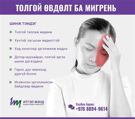 Итгэл Мигрень бол зөвхөн толгой өвдөлт биш юм Мигренийн үед ихэвчлэн толгойн нэг талд таллан