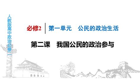 人教版高中政治必修二课件政治生活第一单元 第二课 我国公民的政治参与 共63张ppt 21世纪教育网
