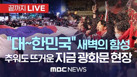 ‘거리 응원 X 랜선 응원 월드컵 16강전 대한민국브라질 광화문 응원현장안전 응원 우선 끝까지 Live