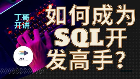 如何成为SQL开发高手 YouTube