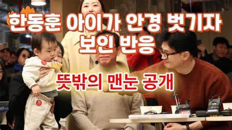 “뜻밖의 맨눈 공개”… 한동훈 아기가 안경 벗기자 보인 반응 Youtube