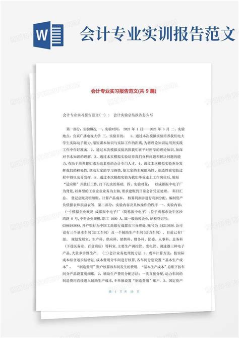 会计专业实习报告范文 共9篇 Word模板下载 编号lzrovmkp 熊猫办公