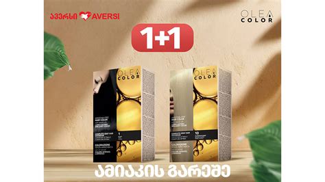 ოლეა ქოლორის თმის საღებავის შეძენისას მეორეს საჩუქრად მიიღებთ ავერსი