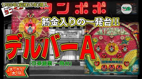 デルバーa 【パチンコ 京楽産業 一発台】 ゲームセンタータンポポ Youtube