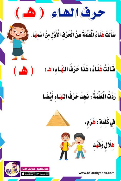 قصص الحروف مصورة قصة حرف الهاء للاطفال بالصور ⋆ بالعربي نتعلم