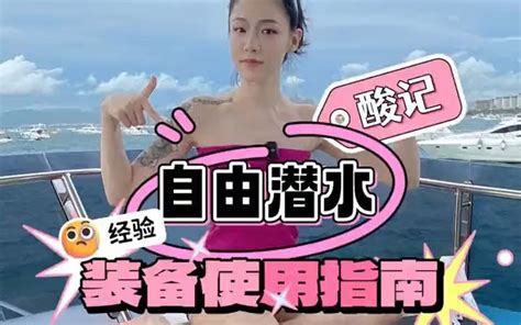 自由潜水装备使用指南 鎏酸的鎏念liu 鎏酸的鎏念liu 哔哩哔哩视频