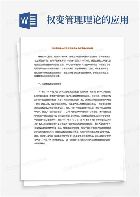 权变管理理论的应用word模板下载 编号lxrjxebp 熊猫办公