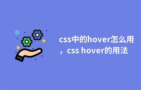 Css中的hover怎么用,css Hover的用法 Bosscms Css中的hover怎么用,css Hover的用法 Bosscms