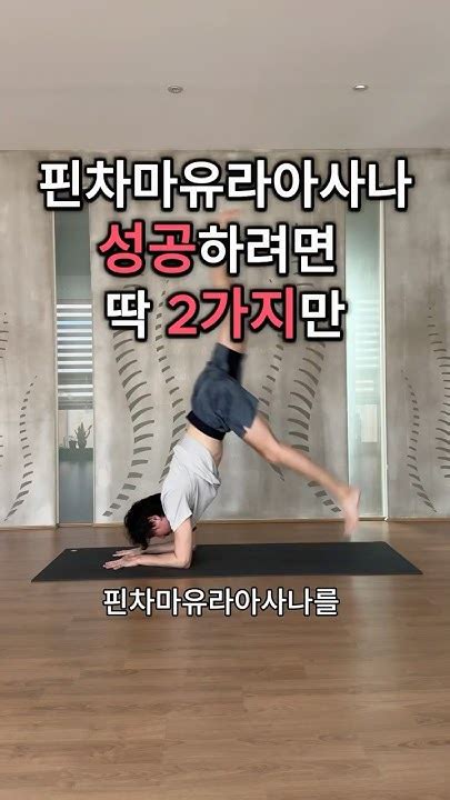 핀차마유라아사나공작깃털자세 어렵게 느껴지나요 Youtube