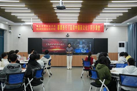 慕课西行，共品中国茶文化 —— 滁州城市职业学院与黔东南民族职业技术学院同上一堂课 管理与信息学院