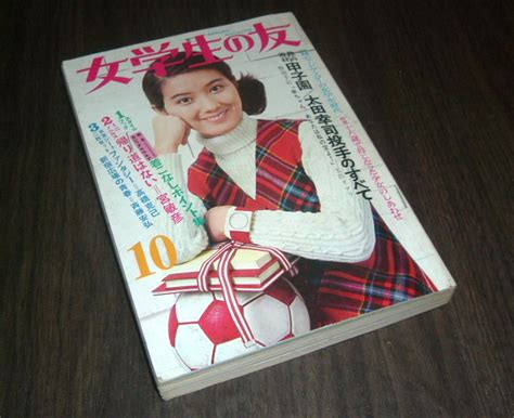 Yahoo オークション 女学生の友1969年10月号 表紙 酒井和歌子 特別グ