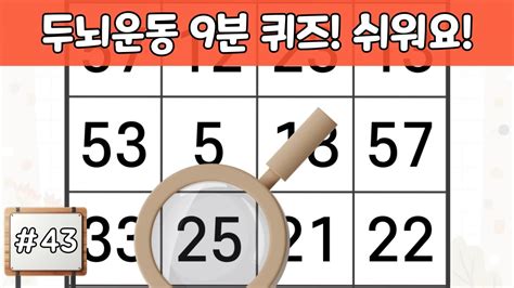 같은숫자찾기 43 두뇌운동 9분 퀴즈 쉬워요 치매예방 치매예방퀴즈 숫자찾기 뇌훈련 두뇌훈련 두뇌운동