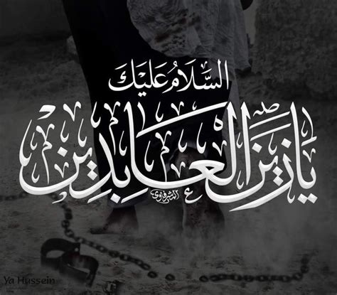 Biography Of Imam Zain Ul Abidin As