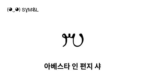 아베스타 인 편지 샤 유니코드 번호 U10b33 📖 기호의 의미 알아보기 복사 And 📋 붙여넣기 ‿ Symbl