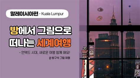 방구석에서 그림으로 떠나는 랜선 해외여행 [말레이시아 쿠알라룸푸르편] 초능력 세계여행 12월 동남아 여행지 추천 영상 노래 포함 Youtube