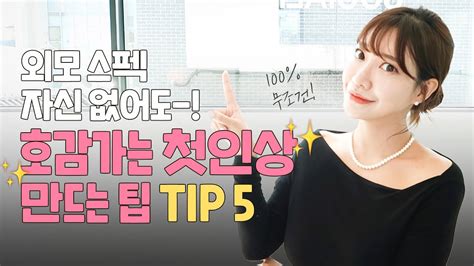 처음 만나는 자리에서 상대방 100 사로잡는 첫인상 만들기💕 이미지메이킹ㅣ소개팅ㅣ면접ㅣ자기관리 🏻 Youtube
