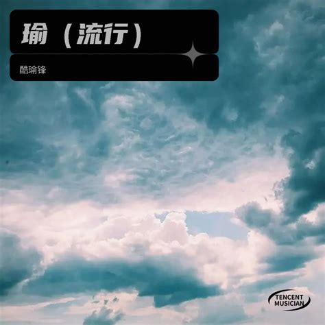 逆战酷瑜锋高音质在线试听逆战歌词歌曲下载酷狗音乐