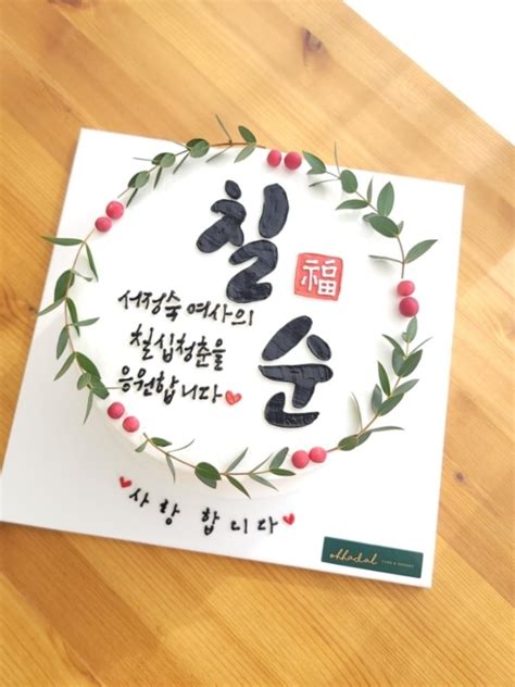울산 환갑케이크 울산 칠순케이크 울산 팔순케이크 네이버 블로그