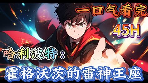 一口气看完系列《 哈利波特： 霍格沃茨的雷神王座 》打穿蛇院，担任首席，拿捏斯教，调戏拽哥，救赎西奥多，让ggad重聚于高塔，传奇故事，接连抢演。 哈利波特 有声漫画 爽文 无敌 穿越