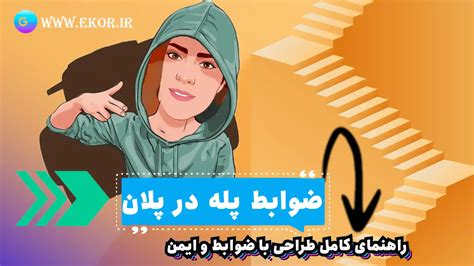 رمپ در مقررات ملی 🚗 ♿ ضوابط مورد نیاز آزمون نظام مهندسی