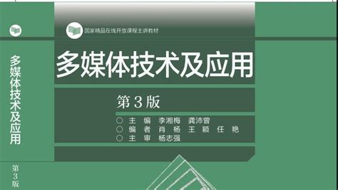 Abook 新形态教材网 多媒体技术及应用（第3版）