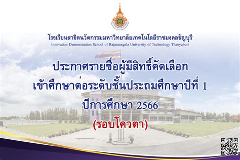 ประกาศรายชื่อผู้มีสิทธิ์คัดเลือกเข้าศึกษาต่อระดับชั้นประถมศึกษาปีที่ 1 ปีการศึกษา 2566 รอบโควตา