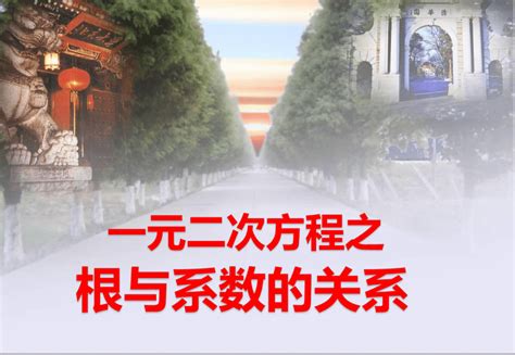 浙教版八年级下册 24 一元二次方程的根与系数的关系 课件共26张ppt 21世纪教育网
