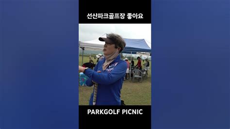 고수의 그린평가는 파크골프장 파크골프대회 선산 Youtube