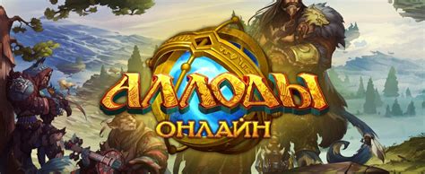 Купить аккаунт Аллоды Онлайн без обмана где продать аккаунты Аллоды Онлайн быстро