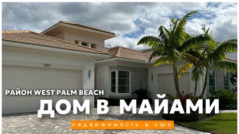 США Дом во Флориде Youtube