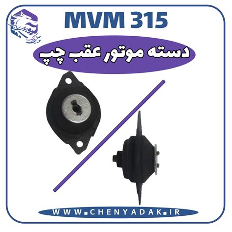 قیمت و خرید دسته موتور عقب چپ Mvm 315