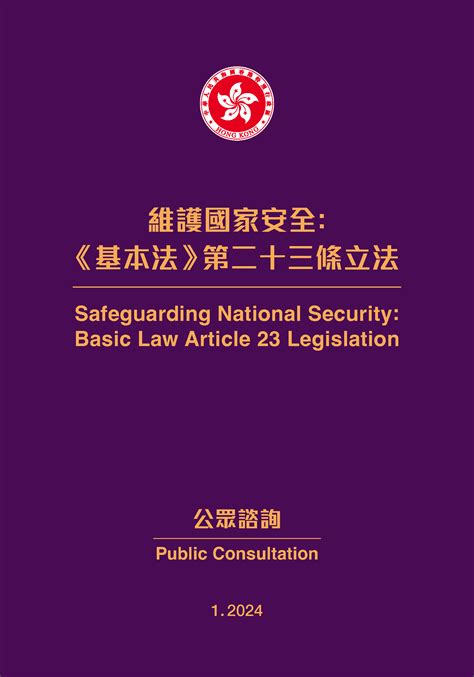 Safeguarding National Security Basic Law Article Legislation