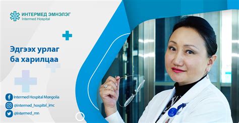 Зөвлөгөө Intermed Hospital Интермед эмнэлэг