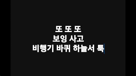 또 또 또 보잉 사고 비행기 바퀴 하늘서 툭 Youtube