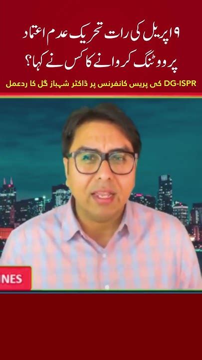 تحریک عدم اعتماد پر ووٹنگ کا حکم۔ Drshahbazgill Pakistan Youtube