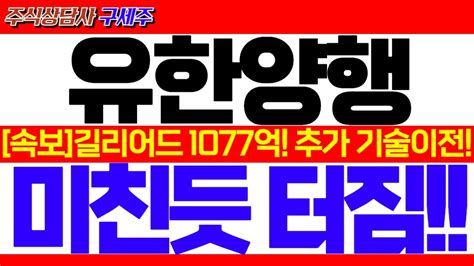 유한양행 주가 전망 길리어드 1077억 공급계약 추가 기술이전파이프라인 이제시작 본격적 상승 쎄게 나옵니다 꼭 목표가 확인유한양행목표가 유한양행분석 유한