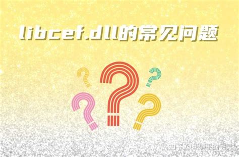 如何应对和修复因 Libcefdll 丢失导致的应用程序错误和系统问题 知乎