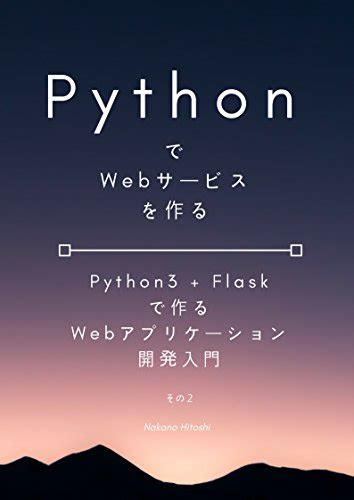 Pythonでwebサービスを作る Python3 Flaskで作るwebアプリケーション開発入門 その2 中野 仁 非営利団体・慈善団体 Kindleストア Amazon