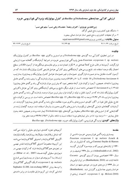 Pdf Evaluation Of Efficacy Of Trichoderma And Bacillus Isolates In Biological Control Of Melon