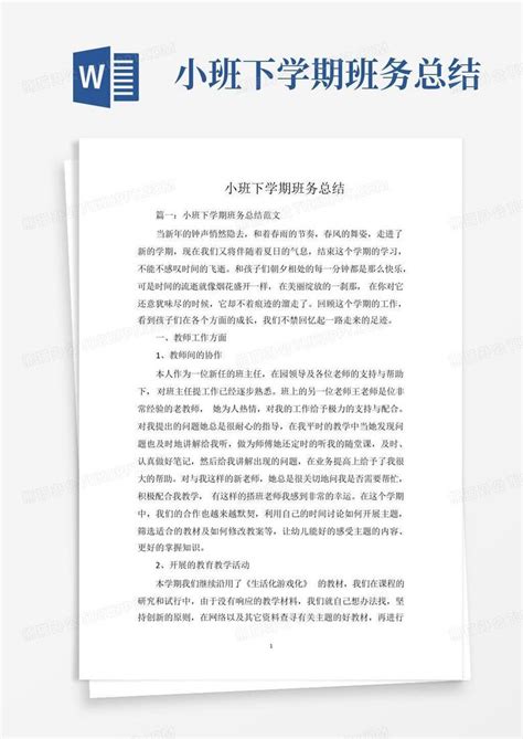 小班下学期班务总结Word模板下载 编号lnykmyxk 熊猫办公