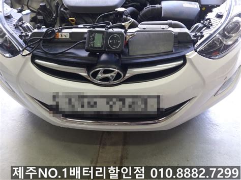 제주자동차제주수입차배터리밧데리 아반떼md 중고재생배터리 출장방문교환 제주야간심야자동차출장배터리전문밧데리 네이버 블로그