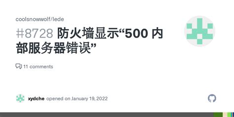 防火墙显示“500 内部服务器错误” · Issue 8728 · Coolsnowwolflede · Github