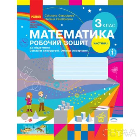 ᐈ НУШ Робочий зошит Ранок Математика 3 клас Частина 1 до підручника Скворцової ᐈ Харьков 80 ГРН