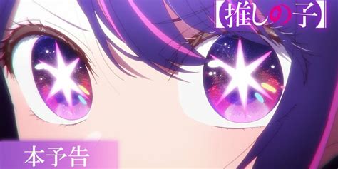 TVアニメ推しの子本予告2023年4月より放送開始 yu yurara