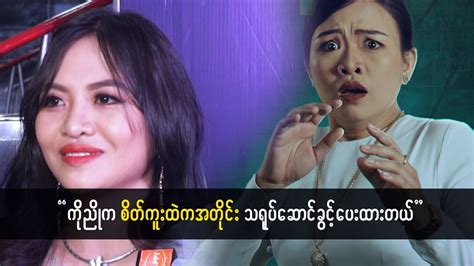 ကိုညိုက ညီမတို့သရုပ်ဆောင်တွေရဲ့စိတ်ကို လွှတ်ပေးထားတယ် Youtube