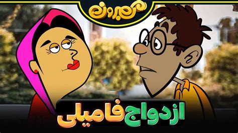 ازدواج فامیلی😂😂 Youtube